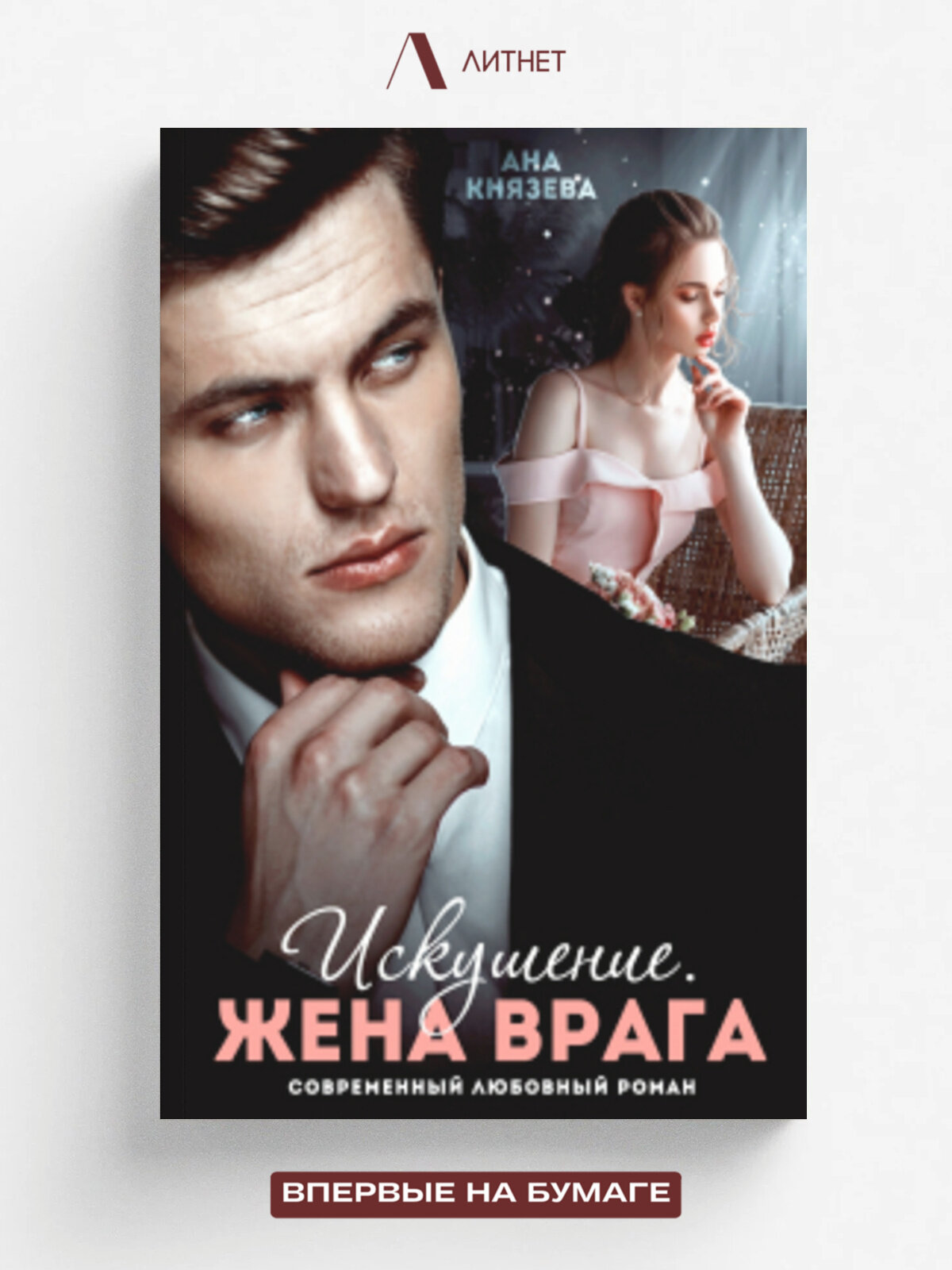 Искушение. Жена врага