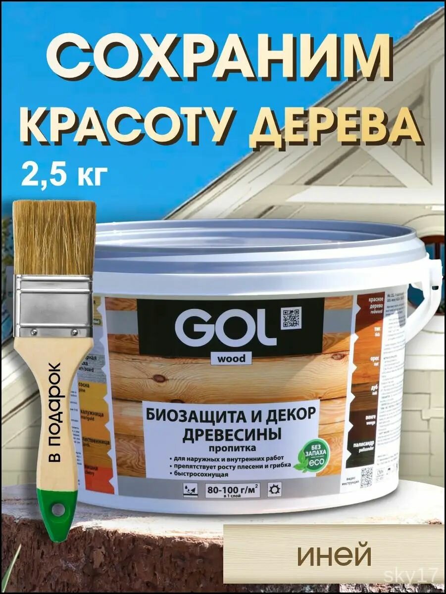 Пропитка для дерева с кистью без запаха, водоотталкивающая, биозащита, тонирующий лак для дерева иней белая wood аква 2,5 кг
