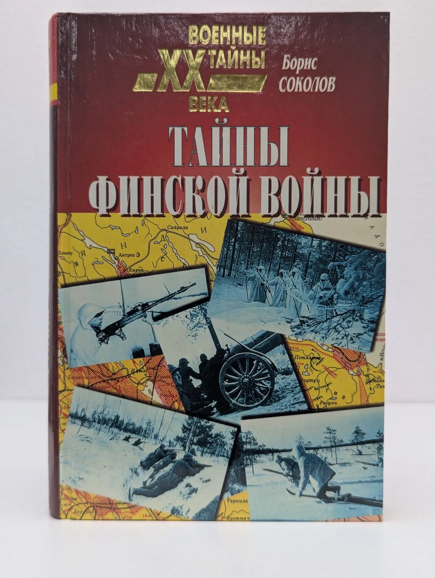 Военные тайны XX век. Тайны финской войны Соколов Борис Вадимович 2000