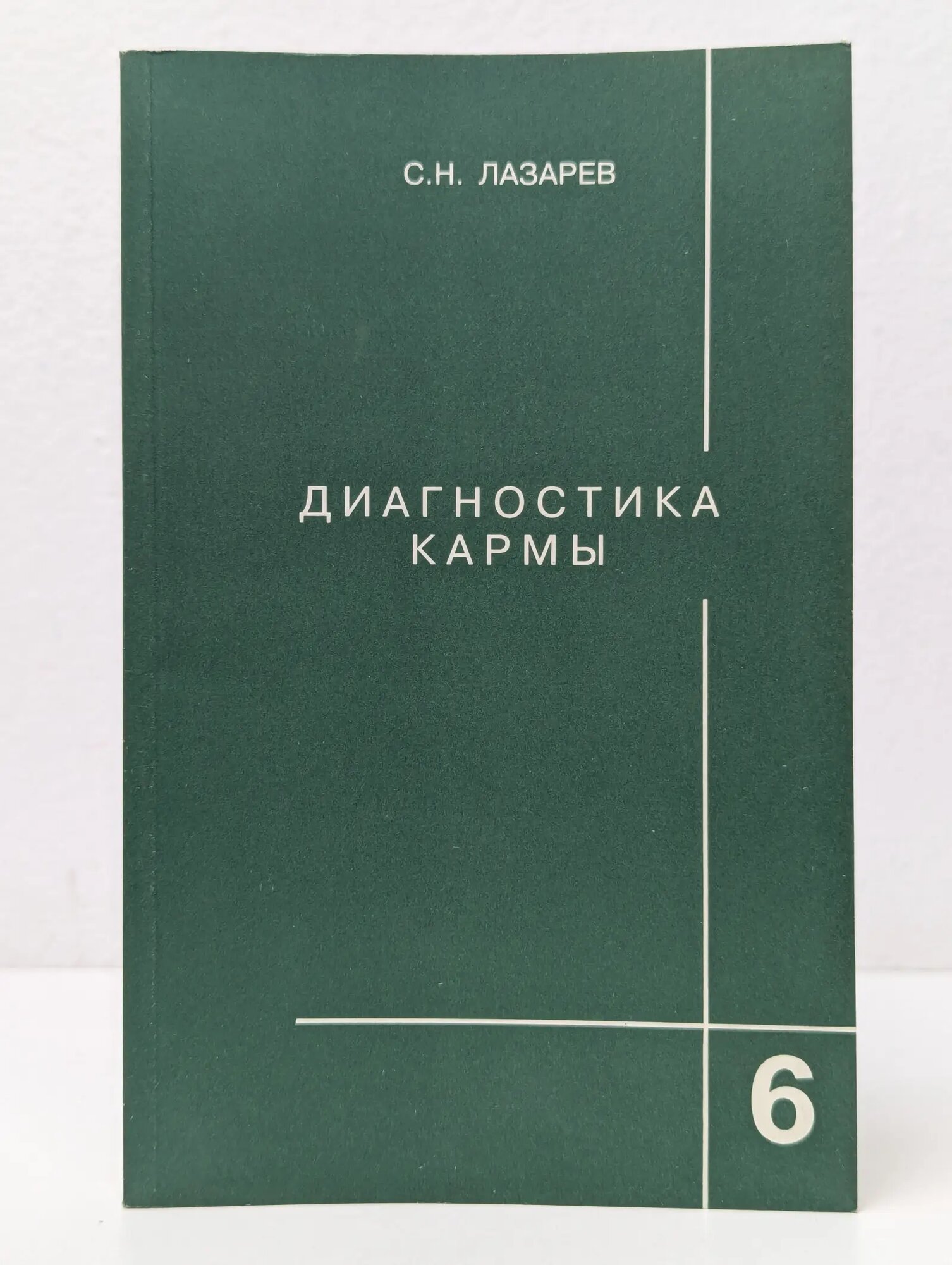 Диагностика кармы. Книга 6. Ступени к божественному Лазарев Сергей Николаевич 2005