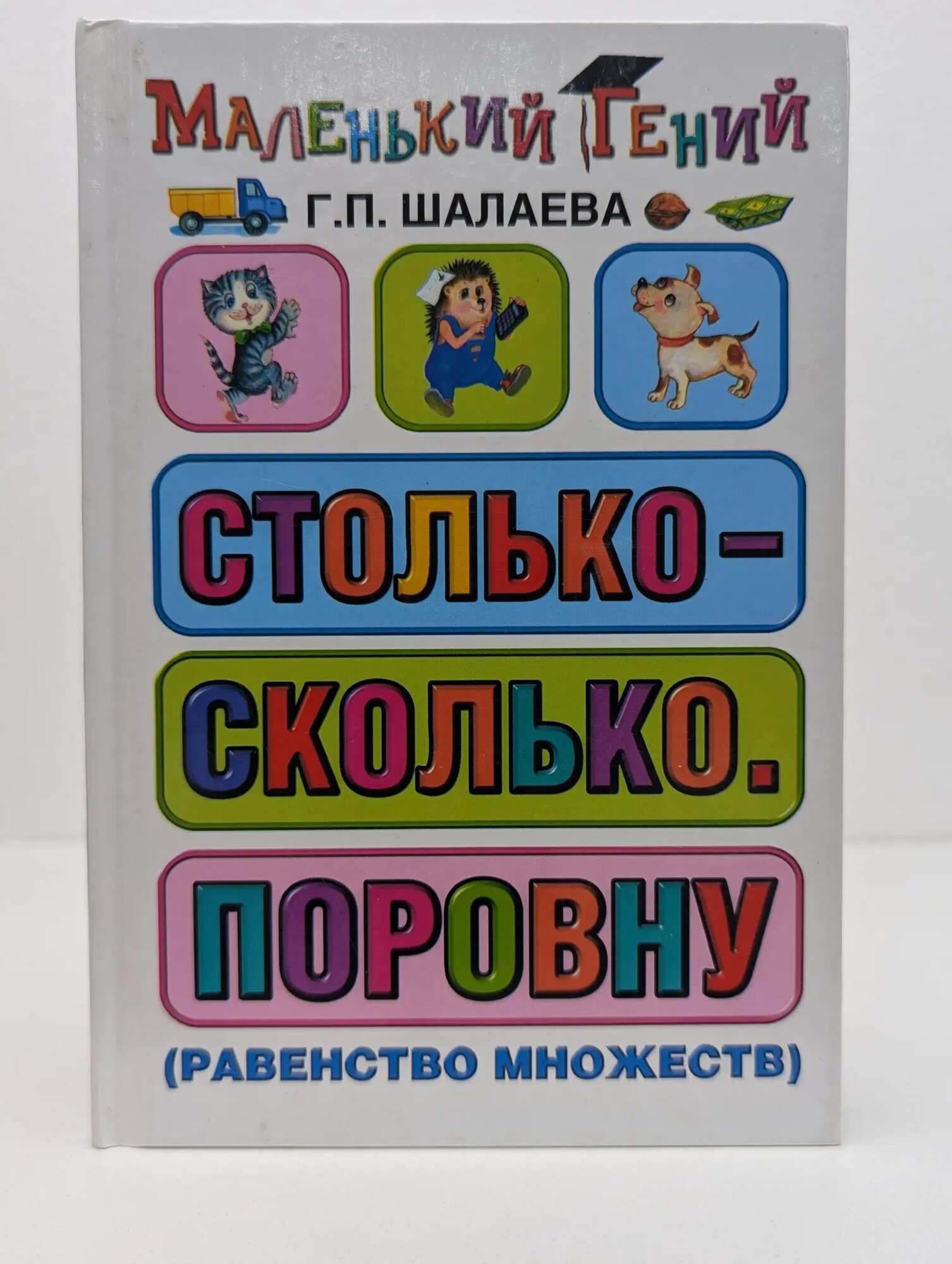 Маленький гений. Столько-сколько. Поровну. Равенство множеств Шалаева Галина Петровна 2010