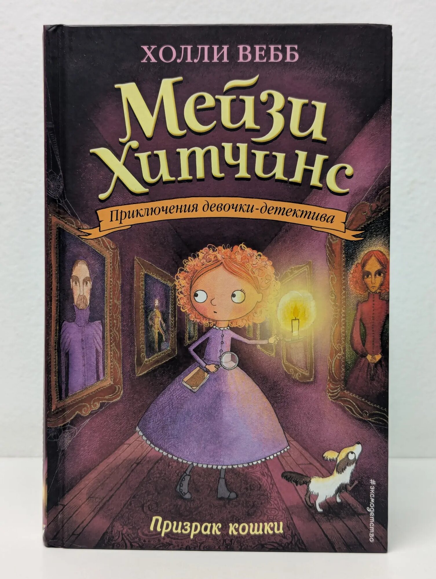Мейзи Хитчинс. Приключения девочки-детектива. Призрак кошки Вебб Холли 2020