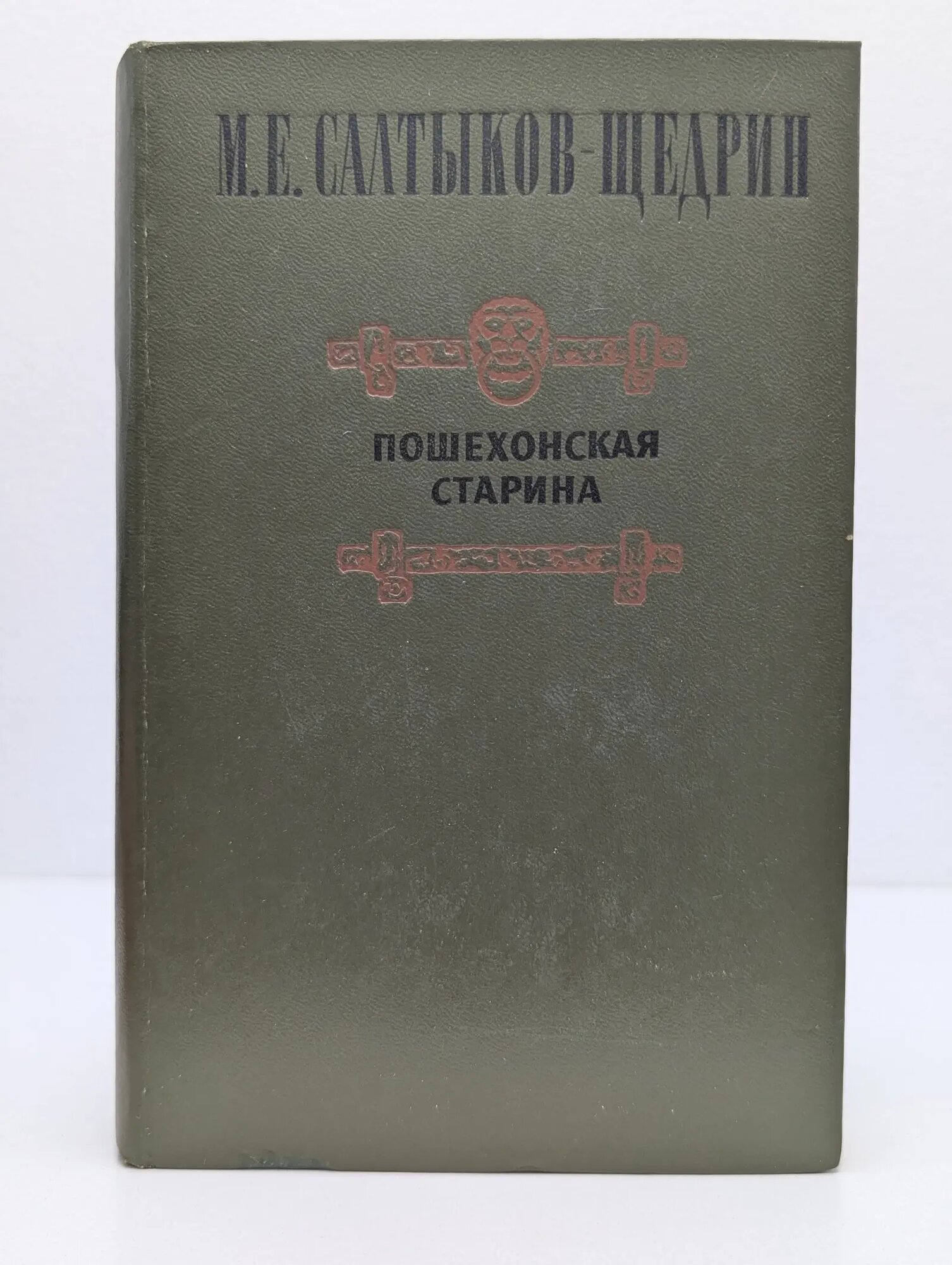 Пошехонская старина Салтыков-Щедрин Михаил Евграфович 1980
