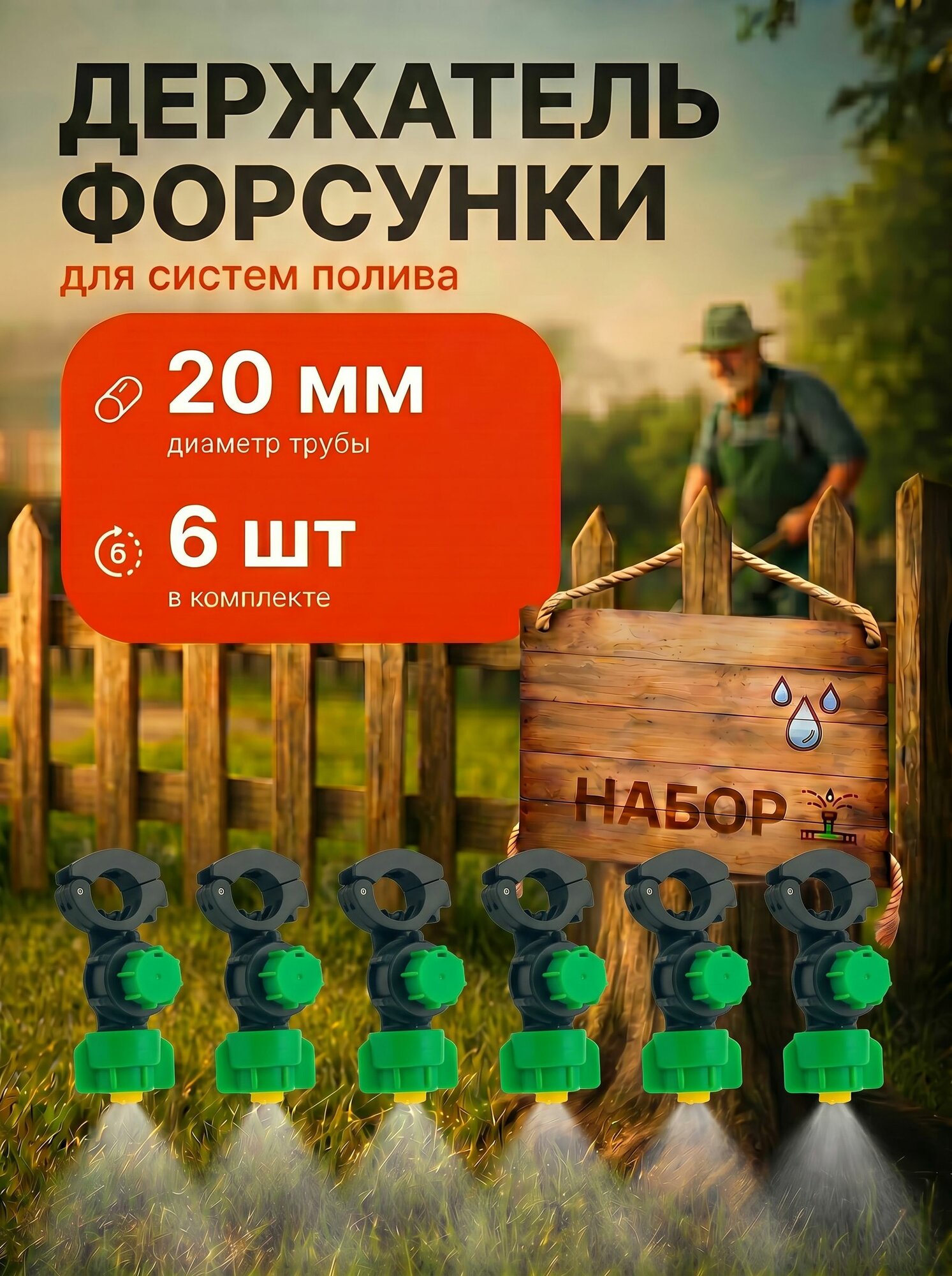 Форсунки для опрыскивателя с отсечным устройством, 20 мм, 6 шт