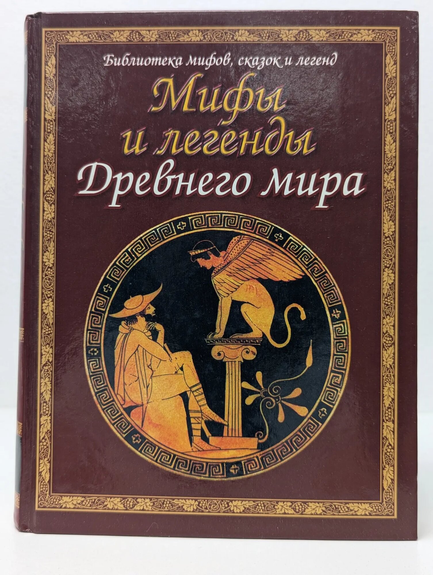 Библиотека мифов, сказок и легенд. Мифы и легенды Древнего мира Будур Наталия Валентиновна (сост.) 2006