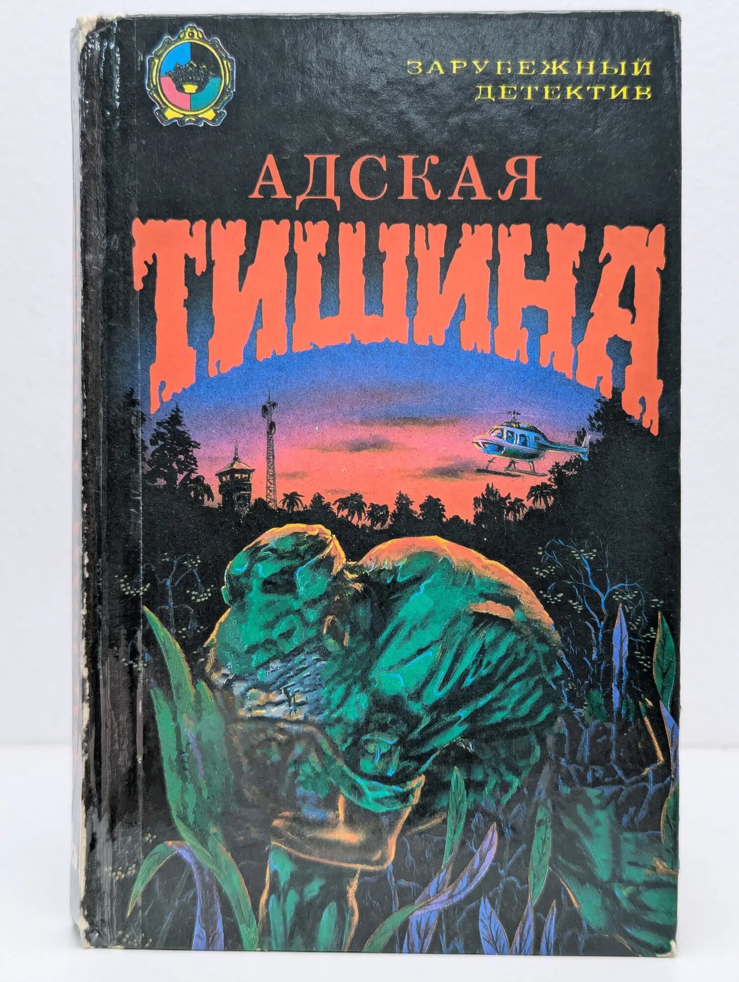 Адская тишина Сборник 1992
