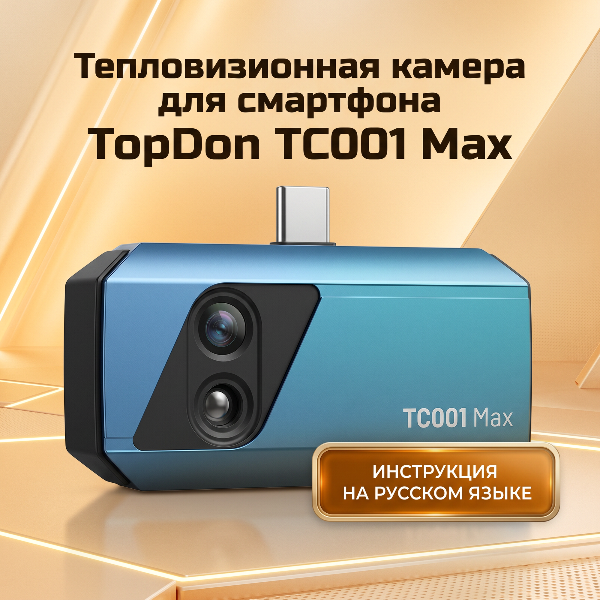 Тепловизор Топ Дон ТС001 (MAX) для iPhone Android ПК USB-C