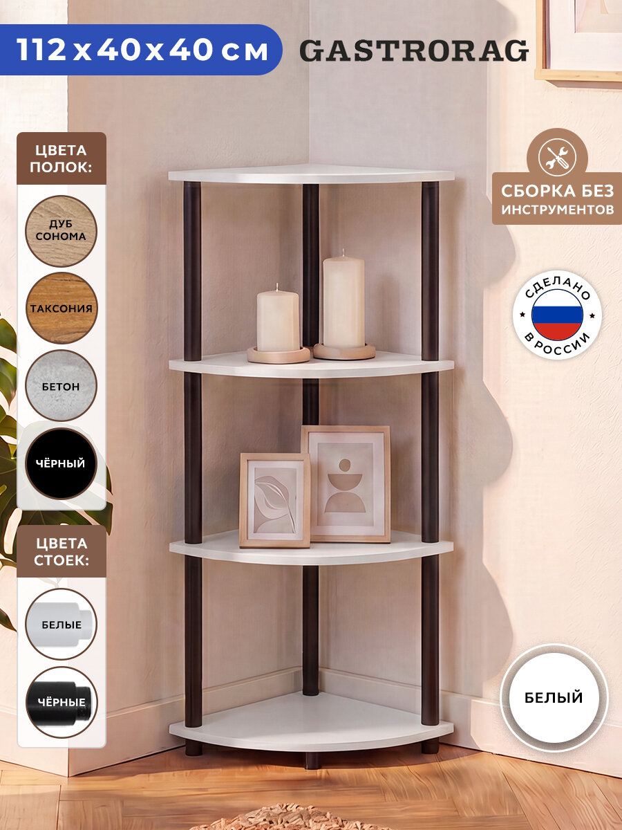 Этажерка деревянная угловая GASTRORAG 1110/4, 4 полки, размеры 40 х 40 х 112,5 см