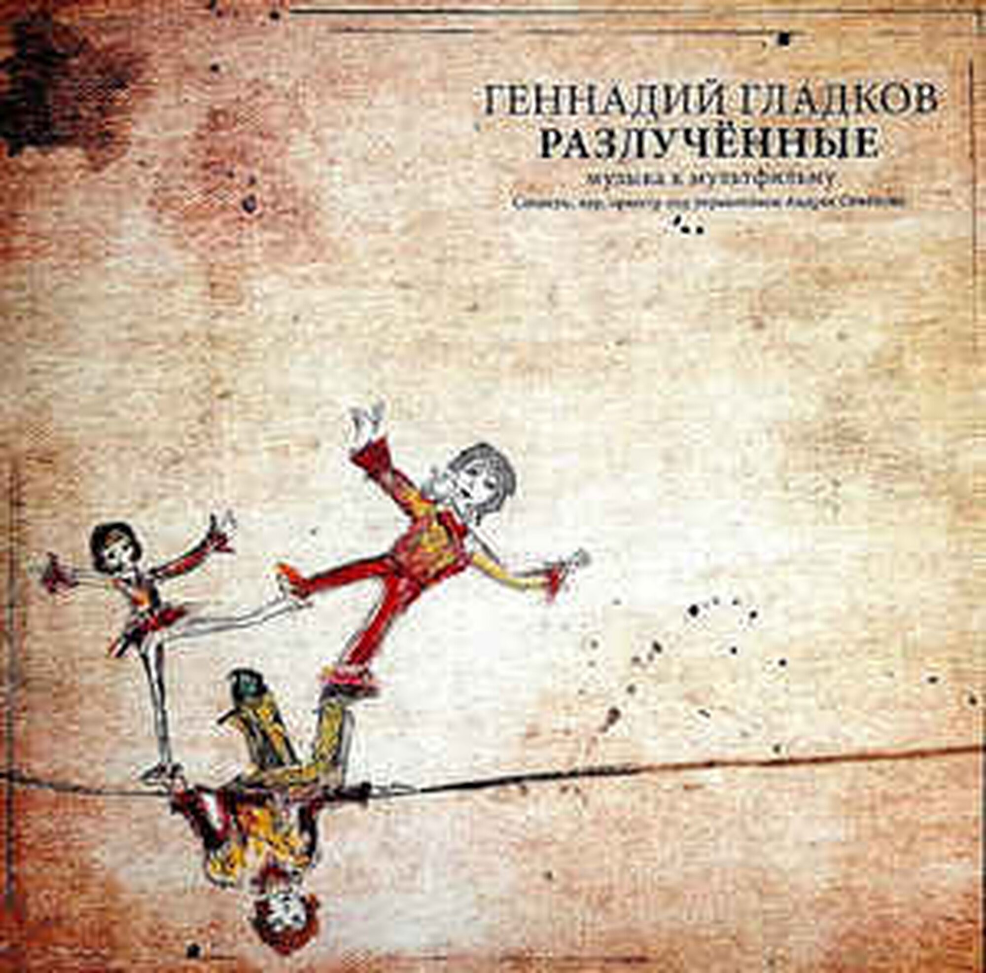 Геннадий Гладков - Разлучённые (Музыка к Мультфильму) (LP) Виниловая пластинка