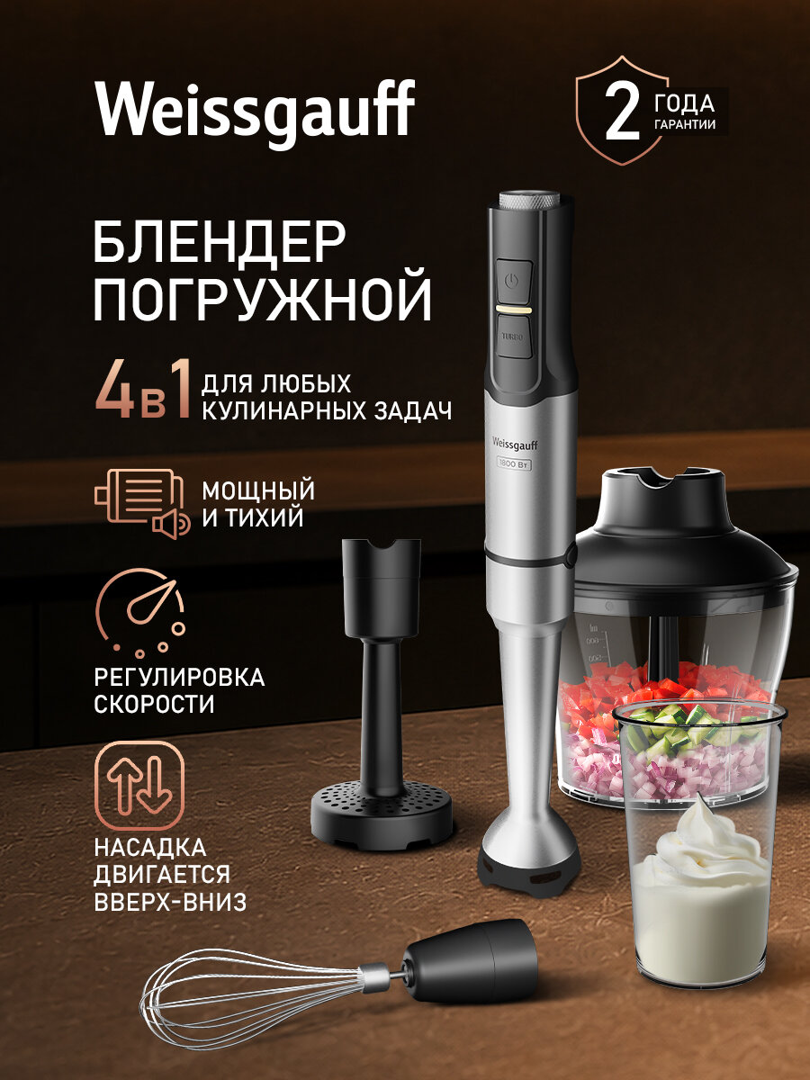 Блендер погружной Weissgauff WHB 455 Turbo Titan Pro 4 в 1: Блендер, Миксер, Измельчитель и Пресс для картофельного пюре