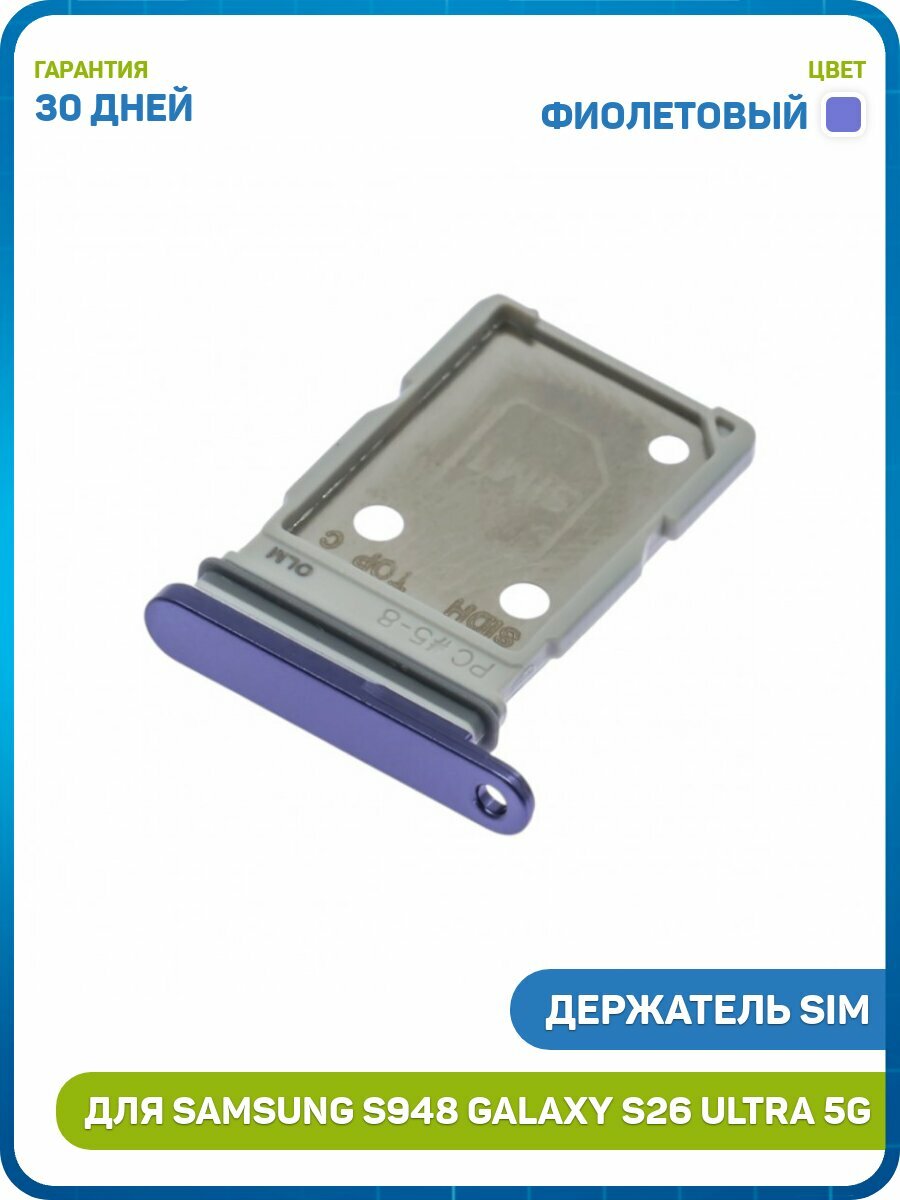 Держатель сим карты (SIM) для Samsung S948 Galaxy S26 Ultra 5G, фиолетовый