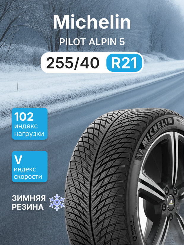 Зимняя нешипованная шина Michelin Pilot Alpin 5 255/40 r21 102V