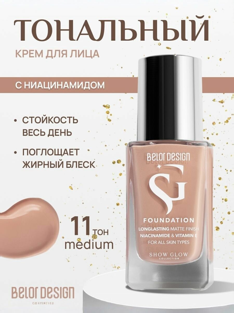 Belor Design Суперстойкий тональный крем SHOW GLOW FITFINITY тон 11 medium