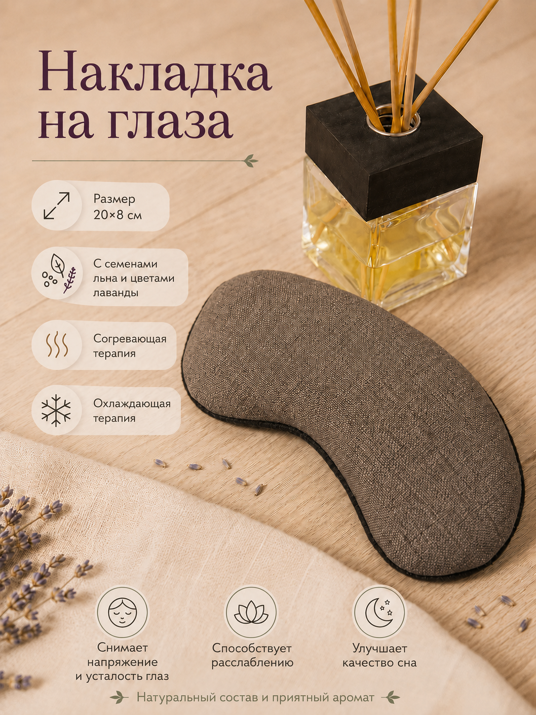 Маска для глаз BIO-TEXTILES Relax с лавандой и семенами льна, анатомическая, согревающая и охлаждающая