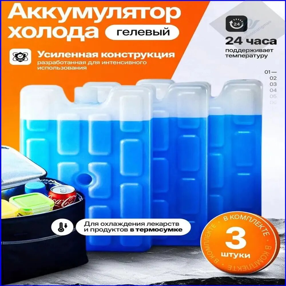 Аккумулятор холода объем 400 мл, 3 шт.