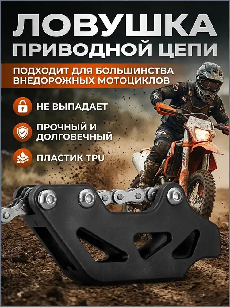 Ловушка успокоитель направляющая цепи для эндуро Motoland TT , Kayo K1 , Procida , Regulmoto Sport 003 , BSE Z6 / Z5 , Regulmoto ZR250 , BRZ X5 Lite Rockot R5F KTM SX85 ловушка цепи эндуро