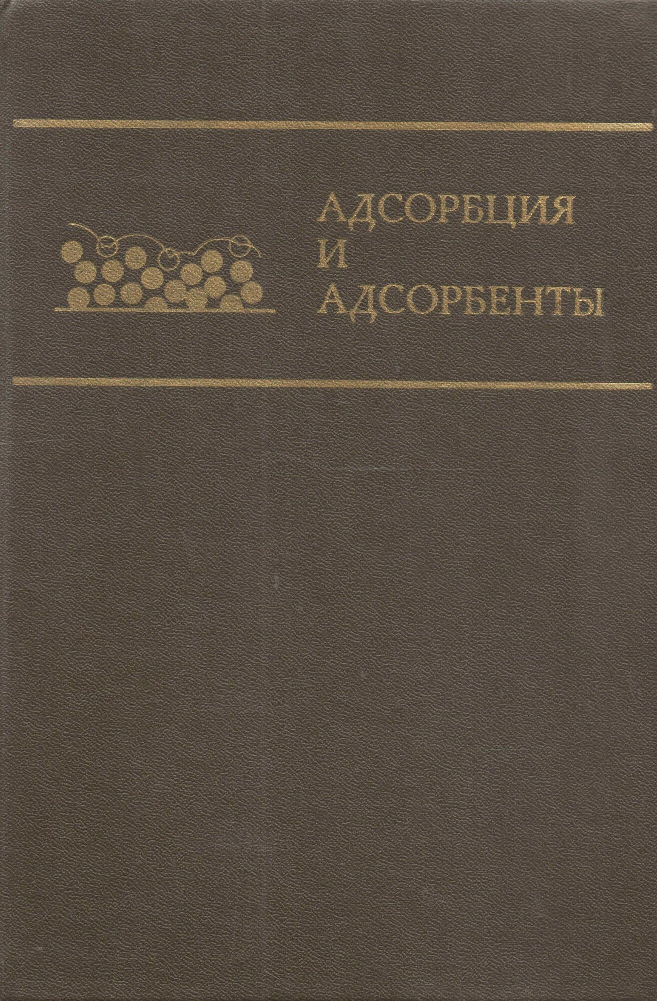 Адсорбция и адсорбенты