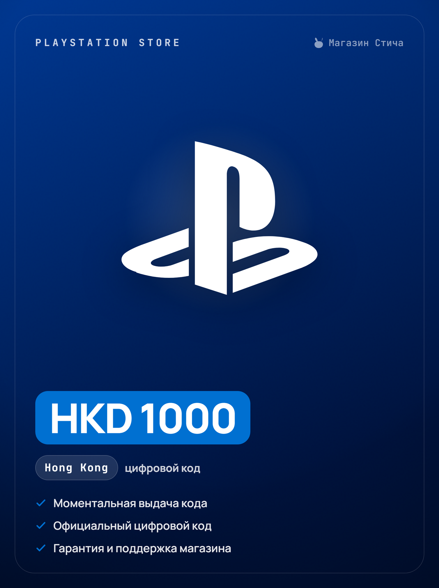 PlayStation Store 1000 HKD Гонконг пополнение кошелька автовыдача / PlayStation Store Hong Kong 1000 HKD код активации