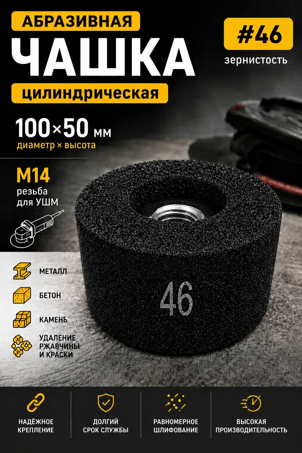Чашка абразивная цилиндрическая 100х55хМ14 №46