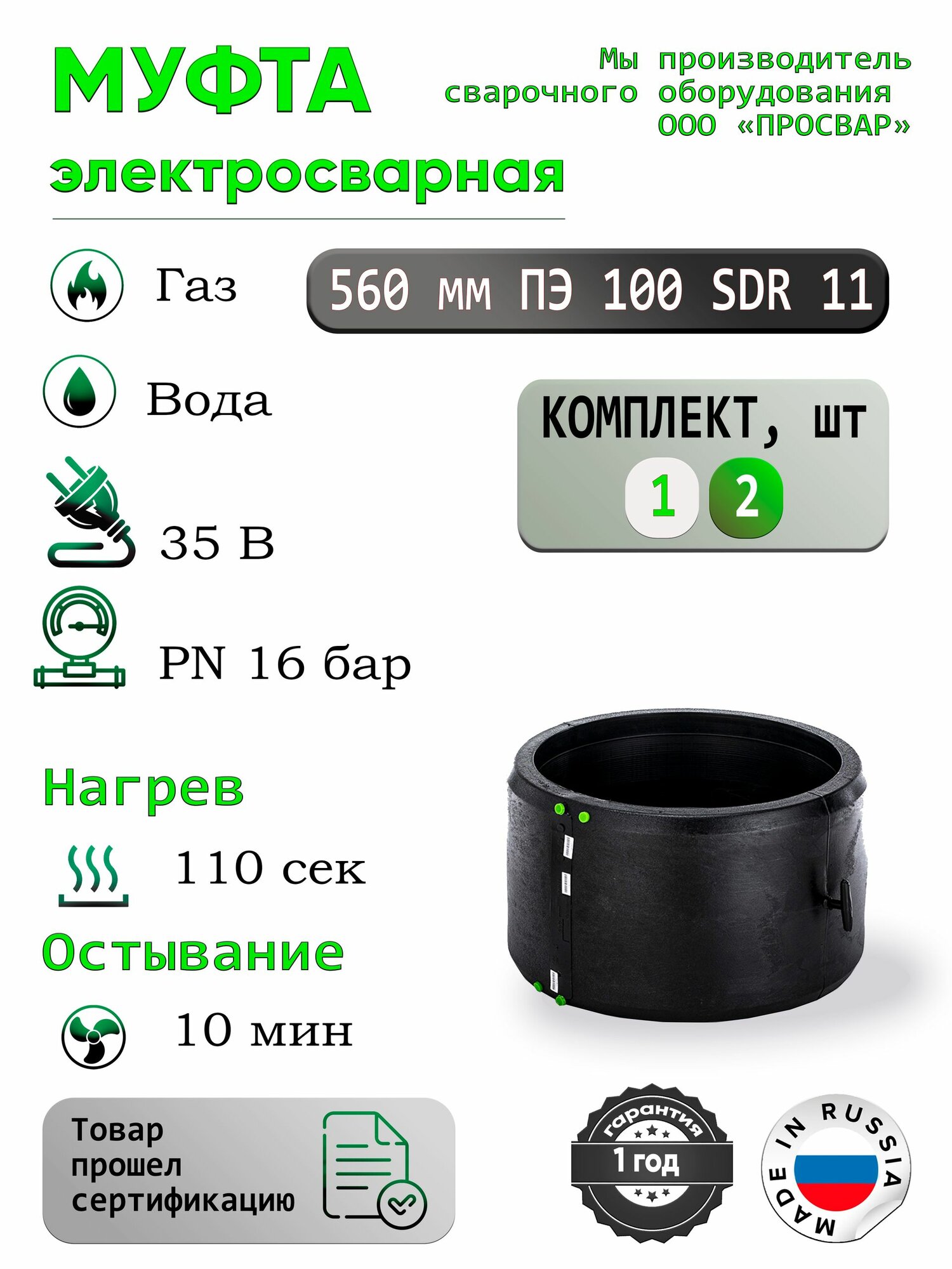 Муфта электросварная ПРОСВАР 560 мм ПЭ 100 SDR 11 - 2 штуки