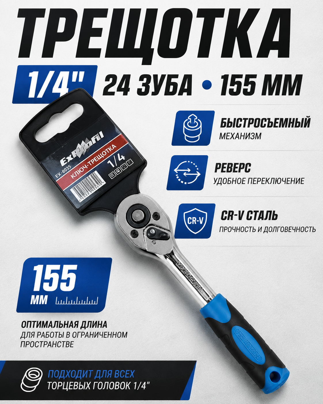 Трещотка 1/4" 24 зуба 155 мм CR-V с быстросъемным механизмом и реверсом