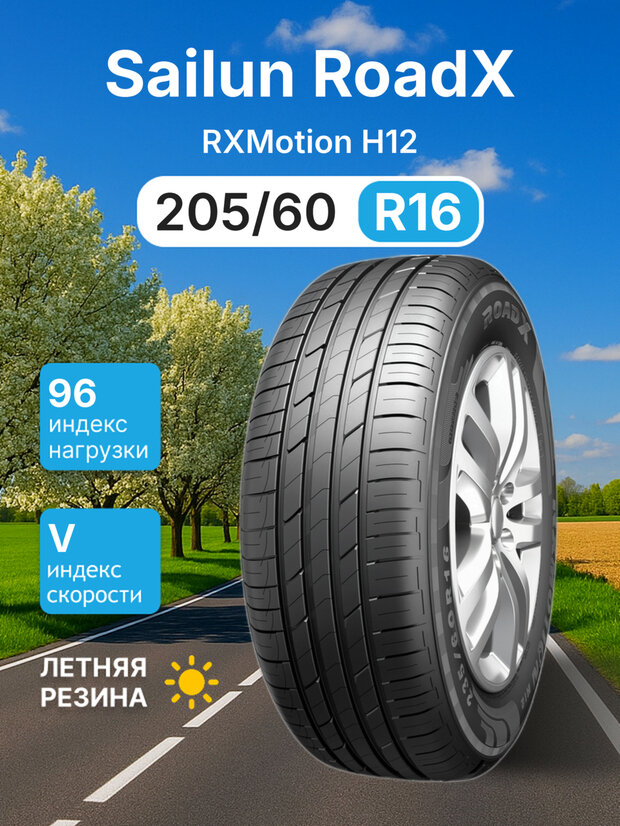 Летняя шина Sailun RoadX RXMotion H12 205/60R16 96V XL TL
