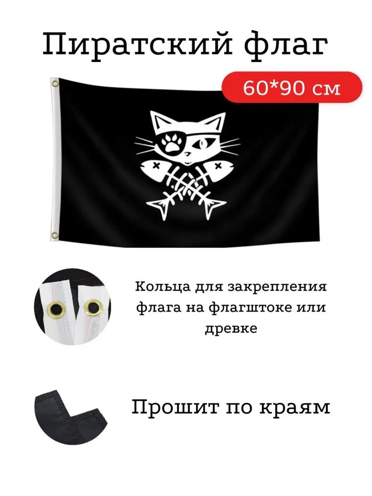 Пиратский флаг 60x90 см - качественный текстиль для тематических вечеринок и декора