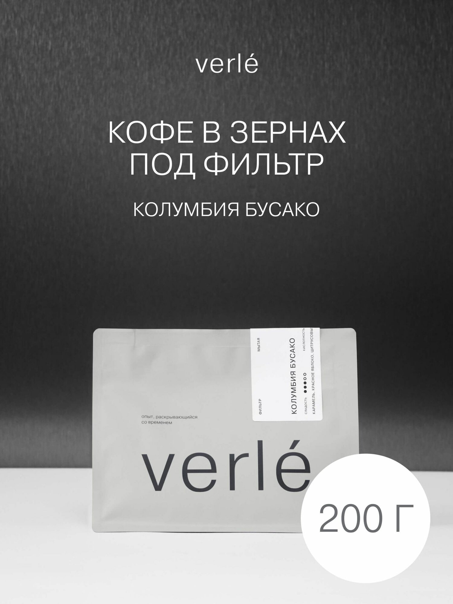 Кофе в зернах - Колумбия Бусако - Фильтр - 0,2 кг - Verle
