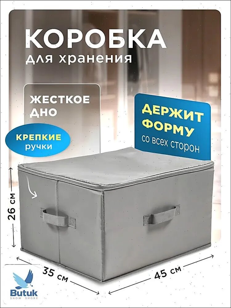 Коробка для хранения длина 45 см, ширина 35 см, высота 26 см.