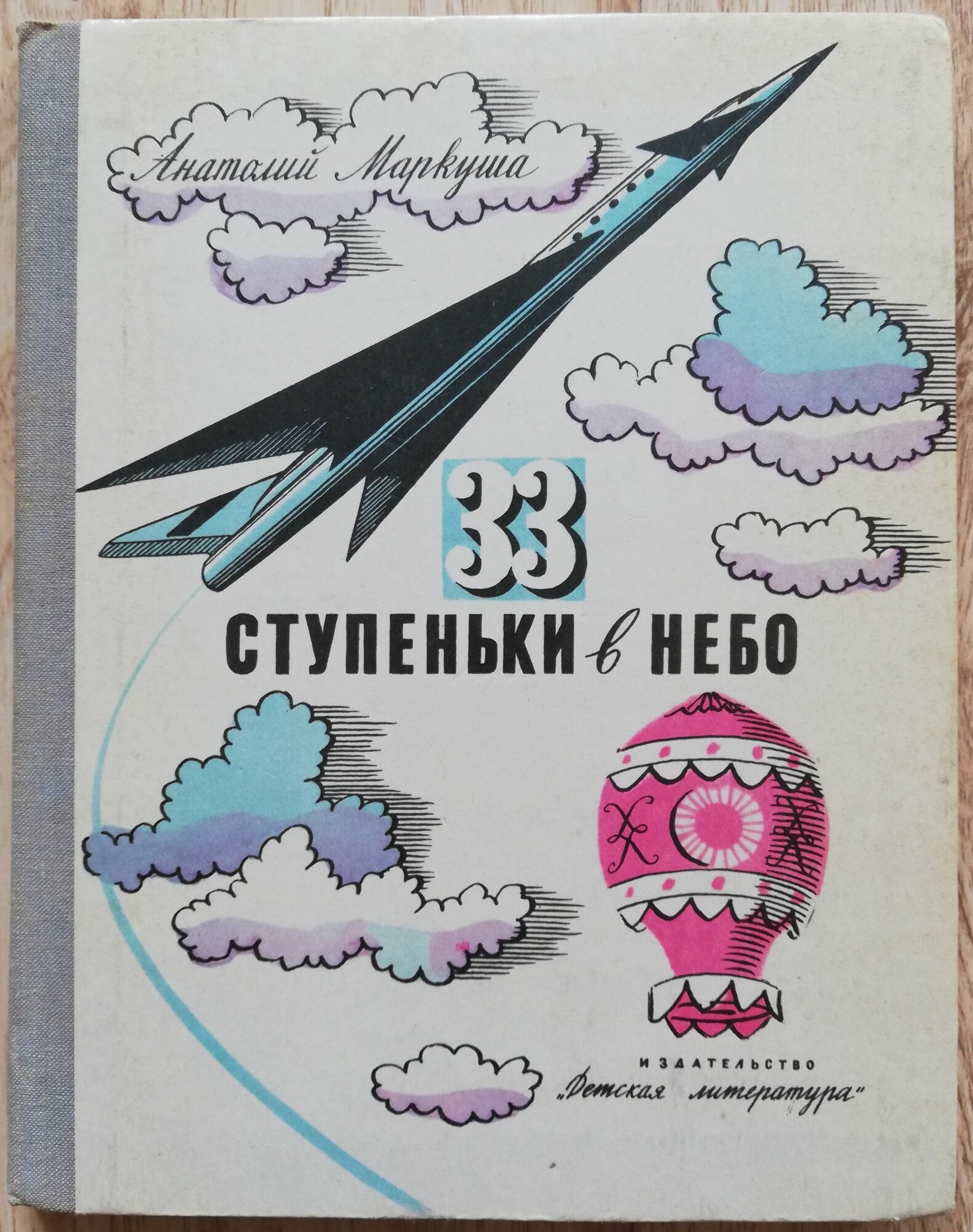 33 ступеньки в небо. 1976 год