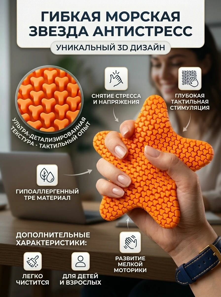 Гибкая морская Звезда 3Д антистресс