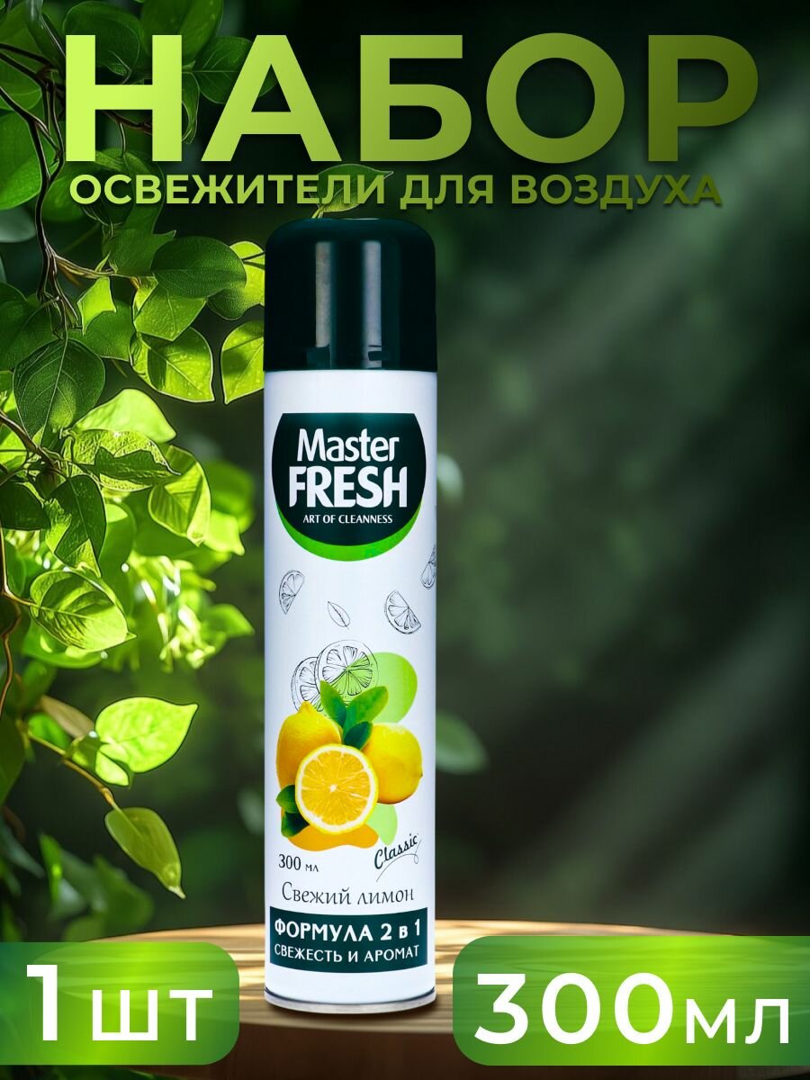 Освежитель воздуха для туалета Master FRESH Classic Свежий лимон, 300мл