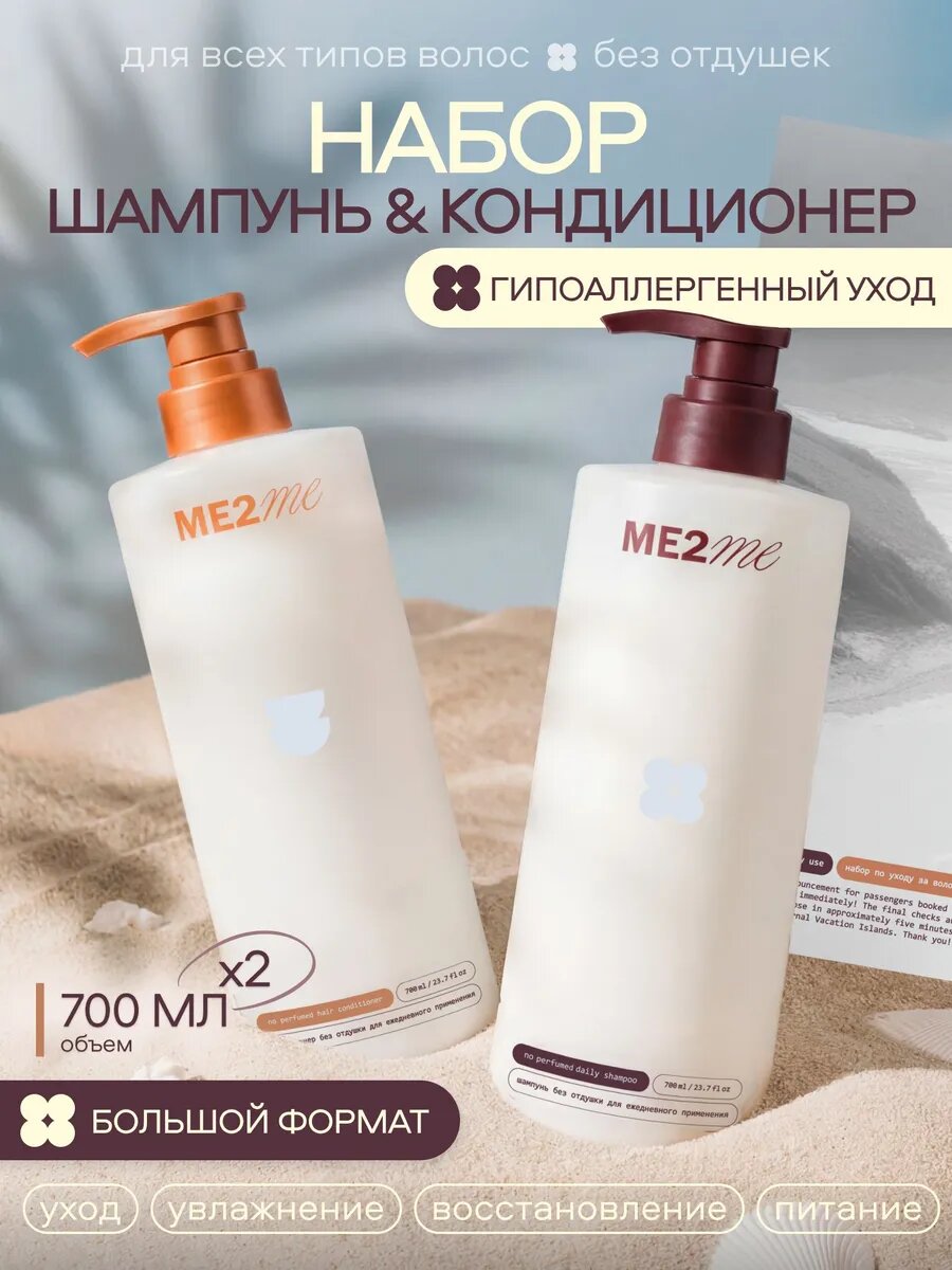 Набор Шампунь и Бальзам без запаха для всех типов волос, 700