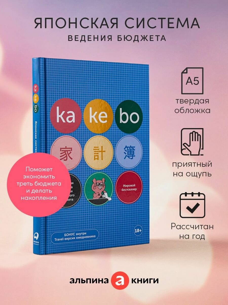 Kakebo: Японская система ведения семейного бюджета (недатированный ежедневник) / Психология отношений