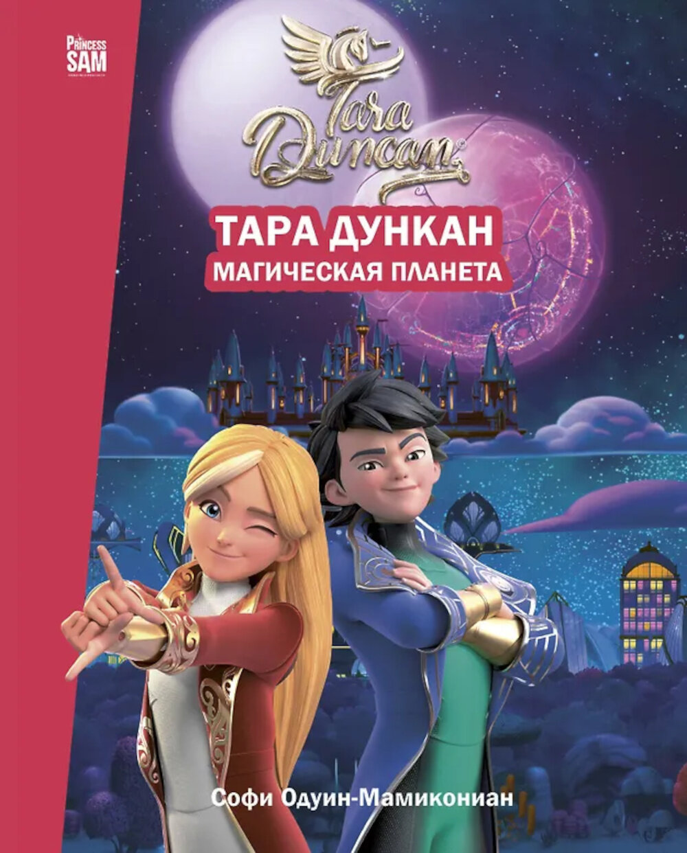 Тара Дункан. Магическая планета. Одуин-Мамикониан С.