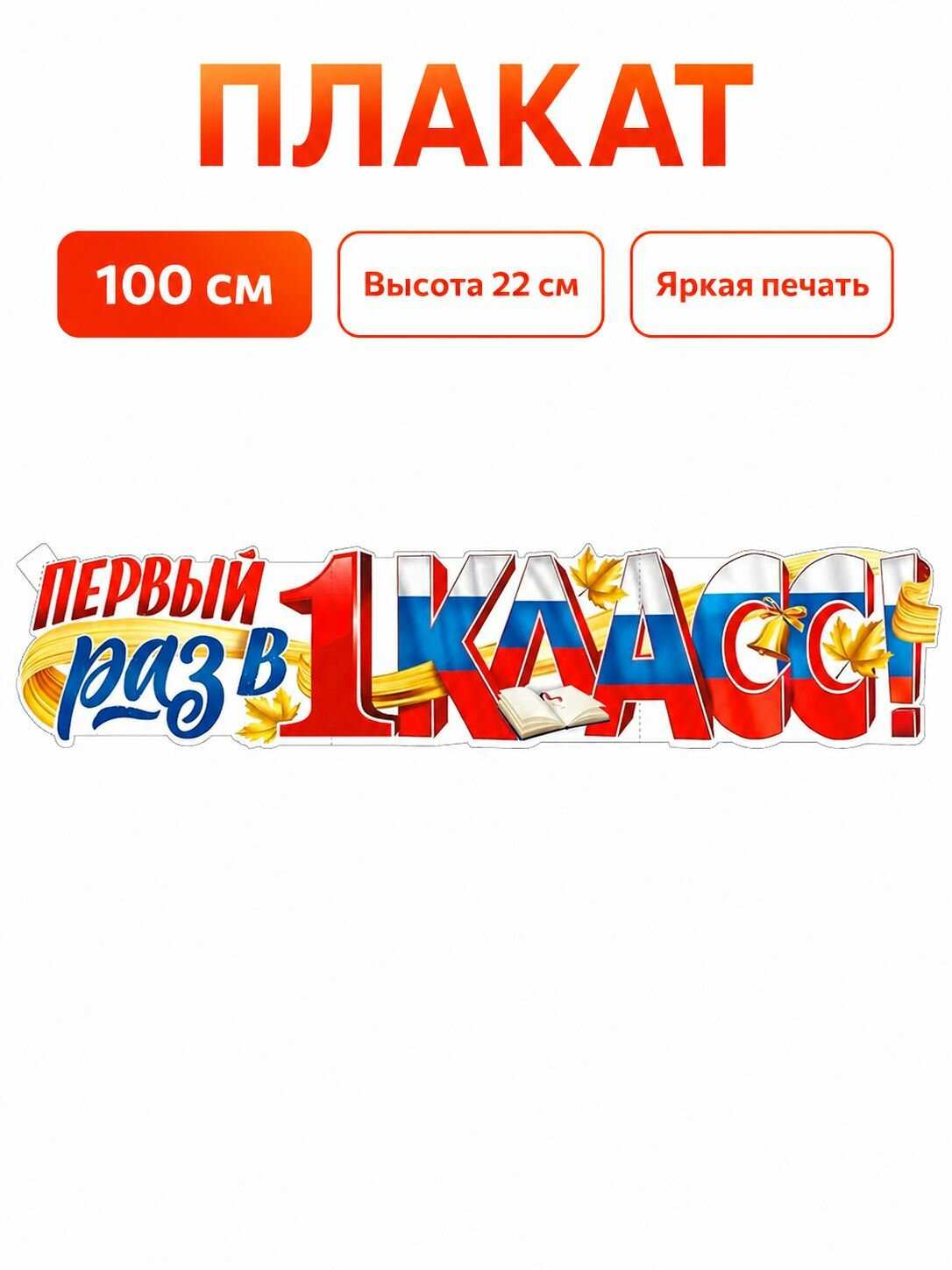 Плакат-растяжка "Первый раз в 1 класс!" (триколор), 100х22 см