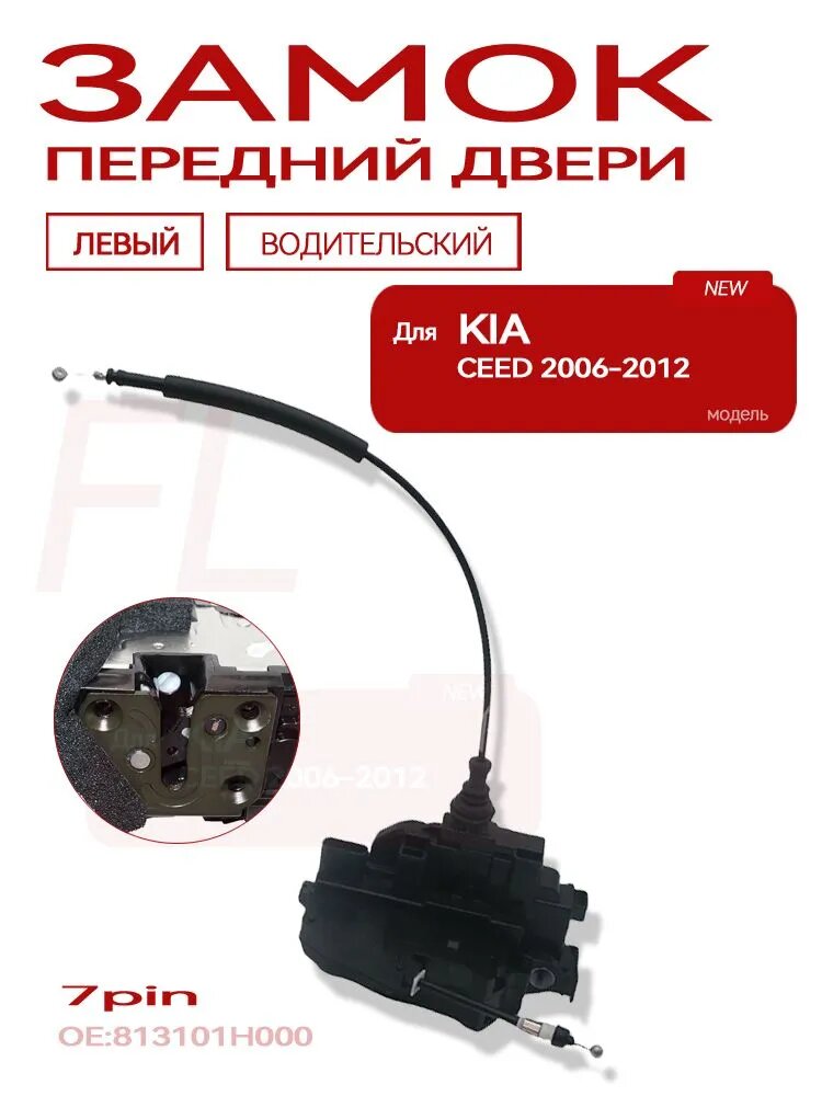 Замок двери передний левый Kia Ceed ED 1 Киа Сид ЕД 2006 - 2012