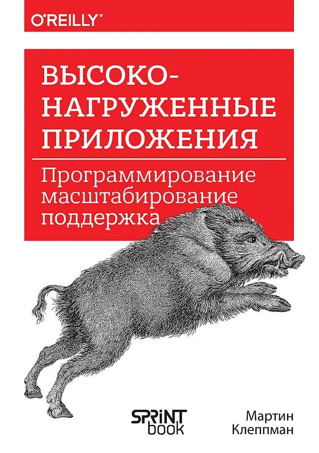 Высоконагруженные приложения. Программирование, масштабирование, поддержка / книги по программированию | Клеппман Мартин