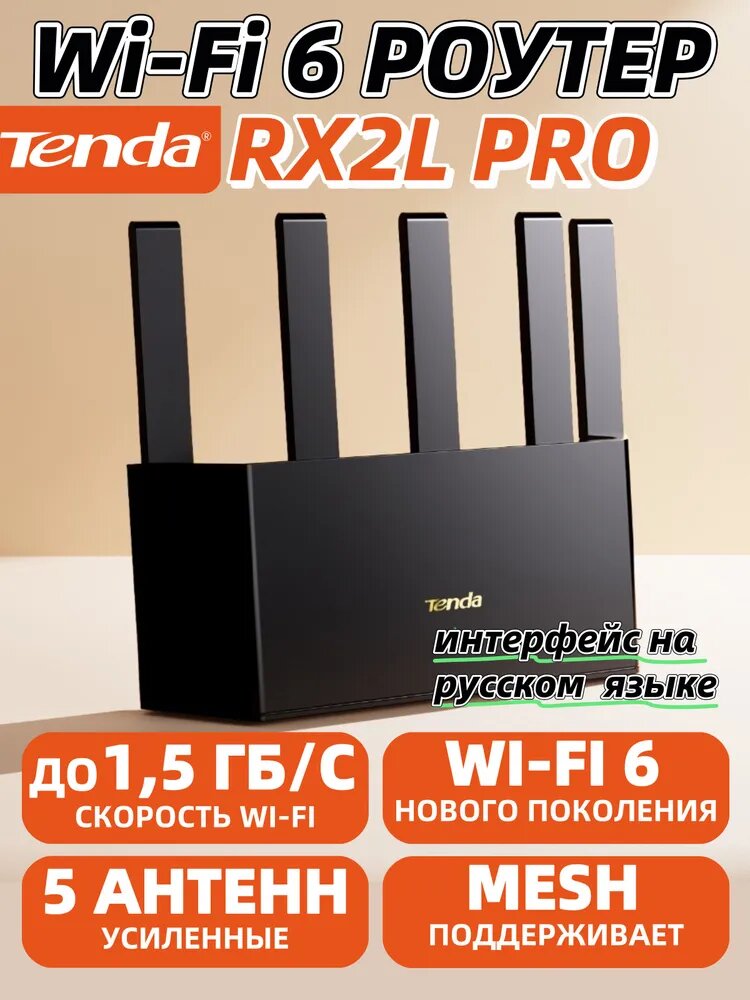 Tenda Wi-Fi 6 Роутер RX2L Pro, Гигабитный, AX1500, интернет до 1000 мбит/с, Wi-Fi+(Mesh Система),4xRJ45