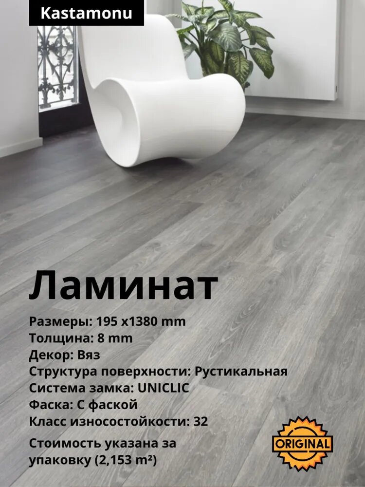 Ламинат Kastamonu "SUNFLOOR Вяз Бейкер", 8 мм (8штук/2.153 м2), упаковка