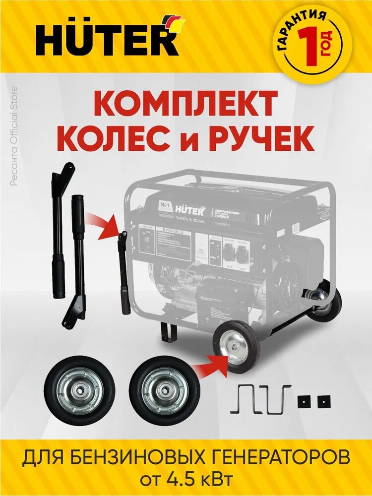 Комплект колёс и ручек для бензогенераторов DY6500, DY8000, DY9500, DY11000 L/LX/LX-3/LXA/LXW Huter