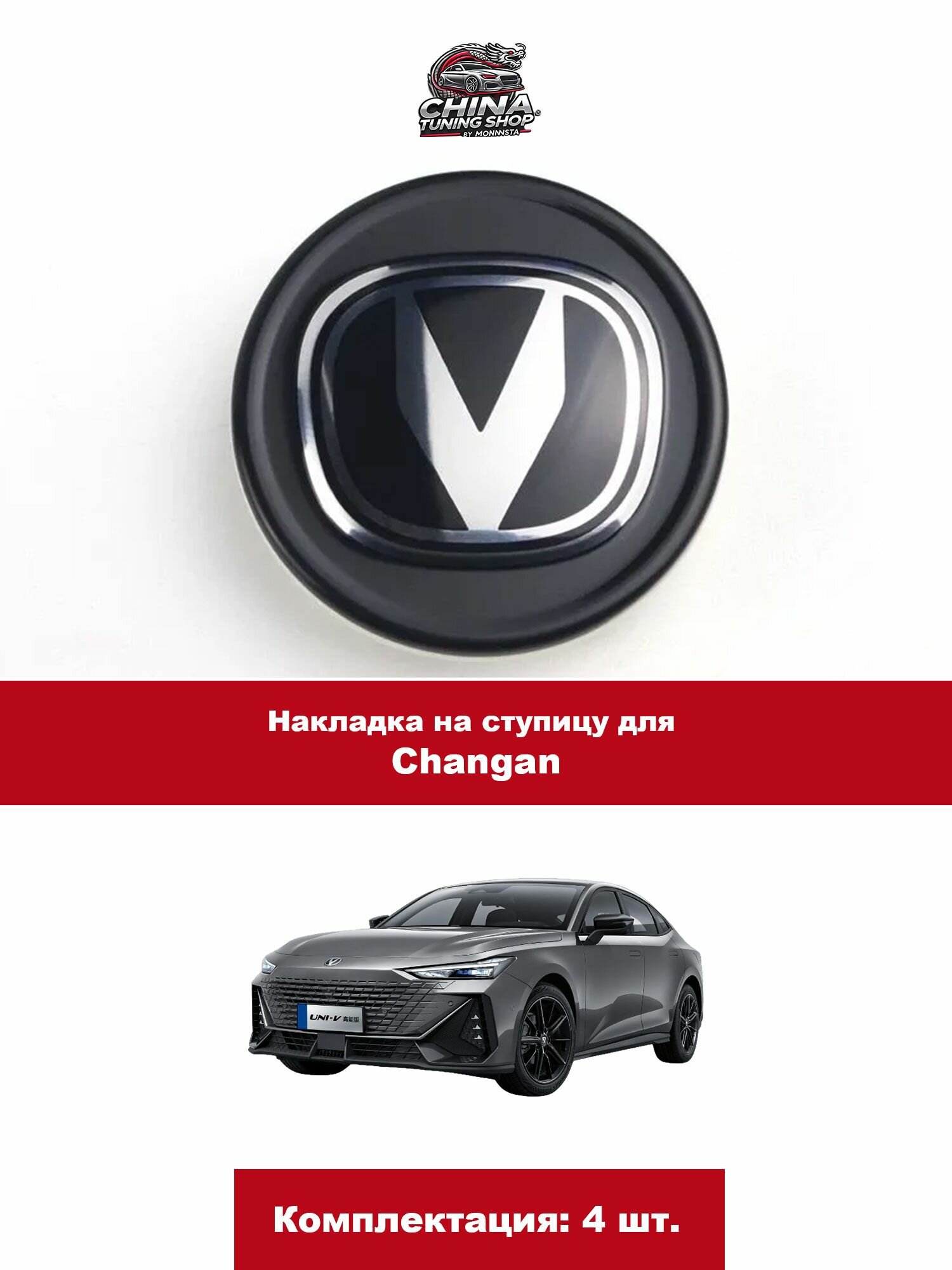 Накладка на ступицу Changan