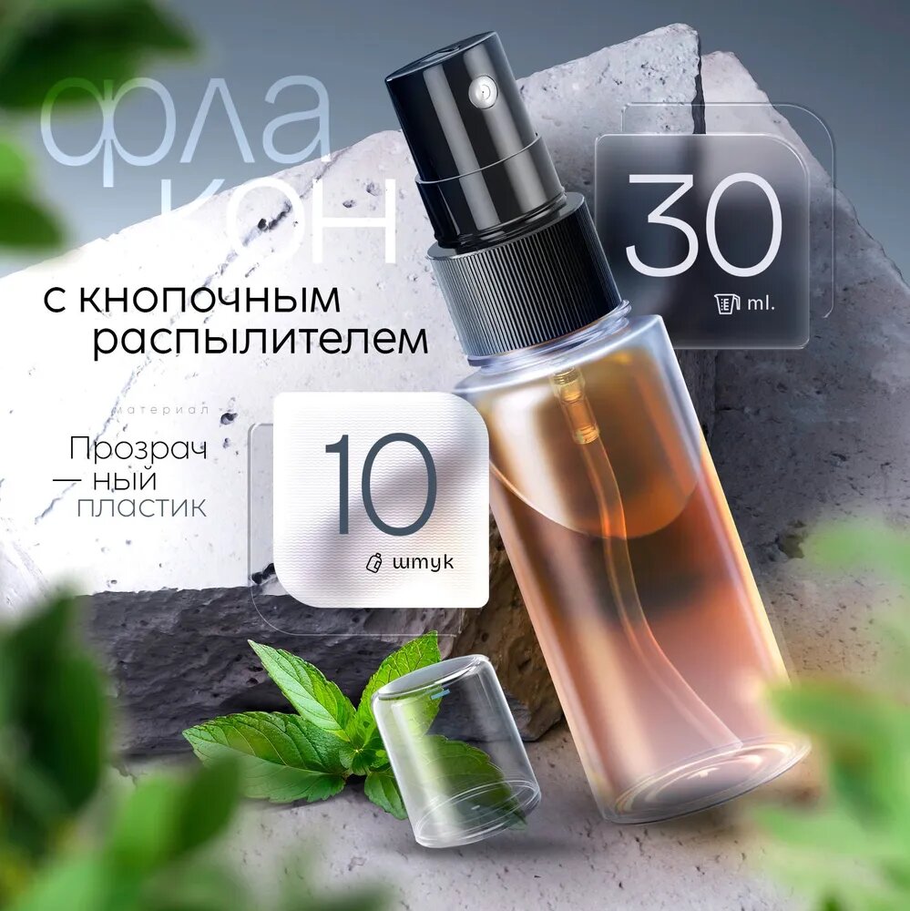 Флакон прозрачный с кнопочным распылителем, 30 мл, 10 шт.