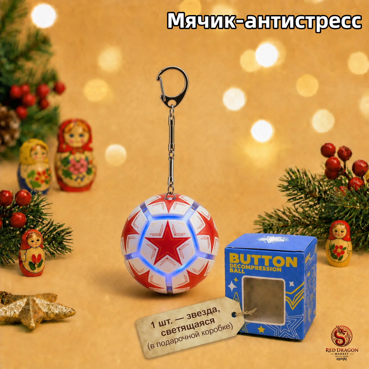 1 шт. мяч-антистресс нажимной с брелоком, светящийся, красная звезда, ABS