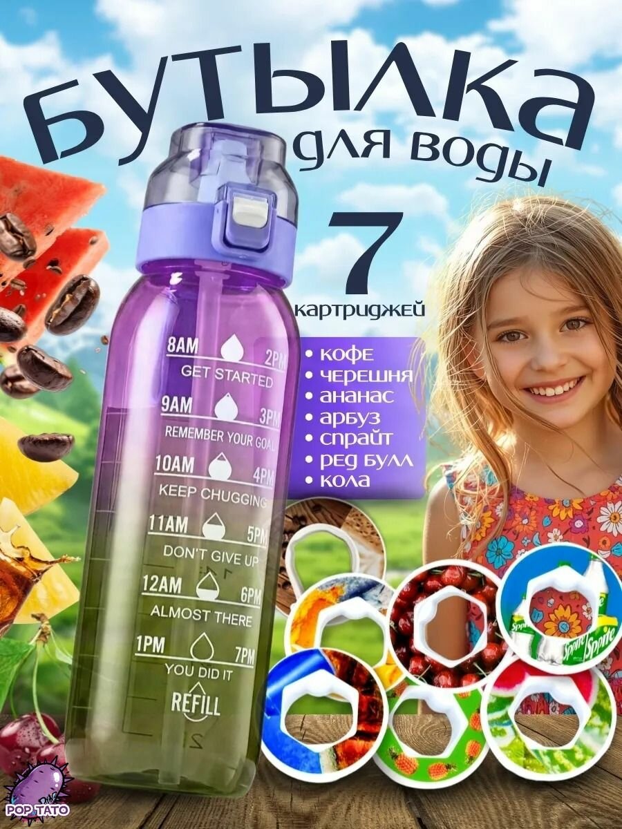 Бутылка для воды со вкусом с 7 картриджами, ароматизатор для воды, детская бутылка с таймером