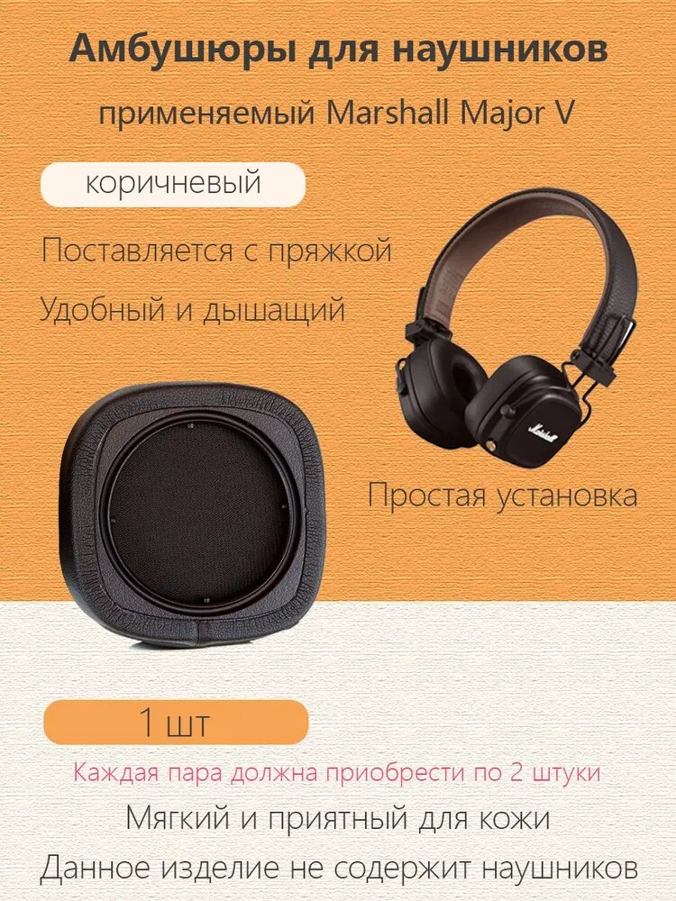 Амбушюры для наушников Marshall Major 5 / Замена амбушюров Major V