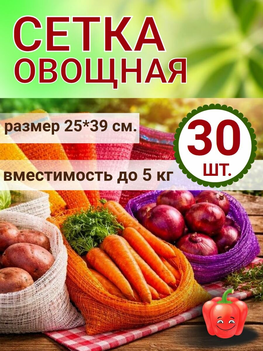 Мешки овощные сетчатые (сетка овощная) 25*39 вместимость до 5 кг 30 шт.
