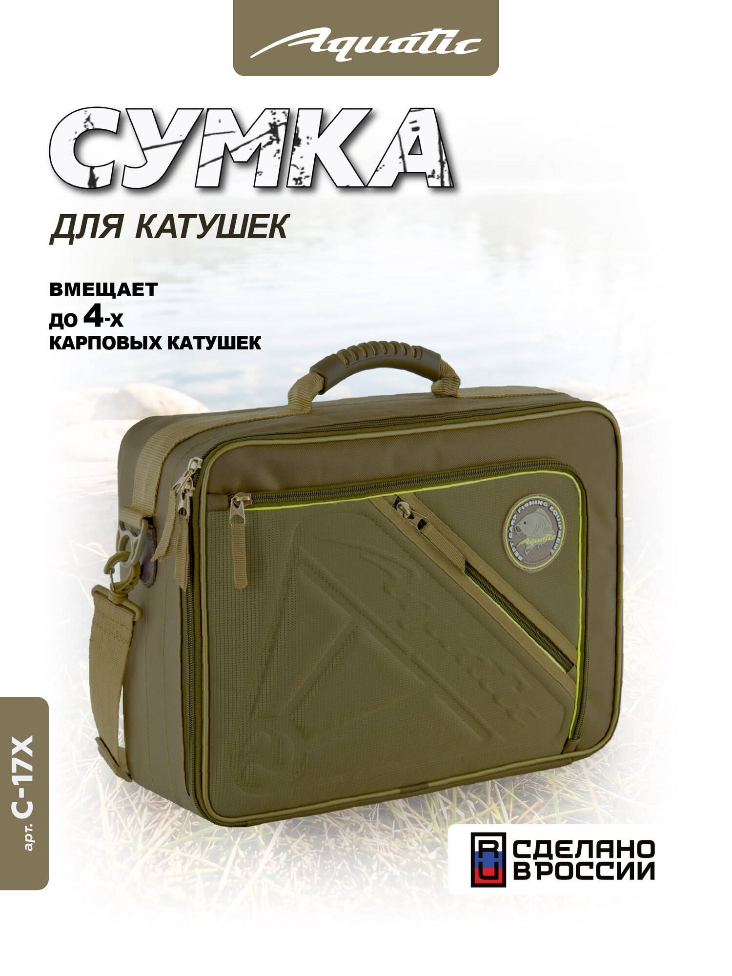 Сумка Aquatic C-17X, для катушек, хаки, регулируемые внутренние перегородки