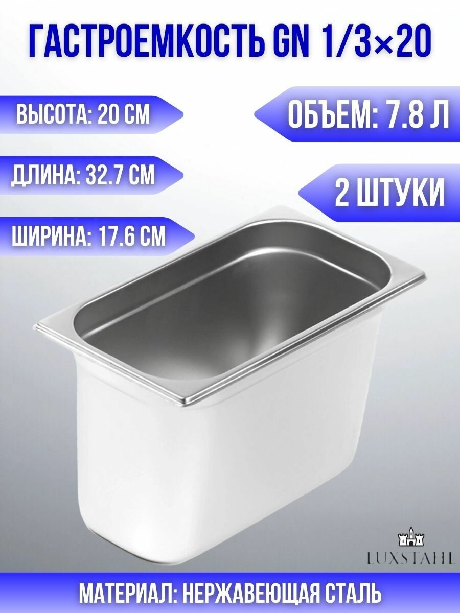 Гастроемкость (1/3х20) H 20 см L 32.7 см B 17.6 см Luxstahl, 2 штуки