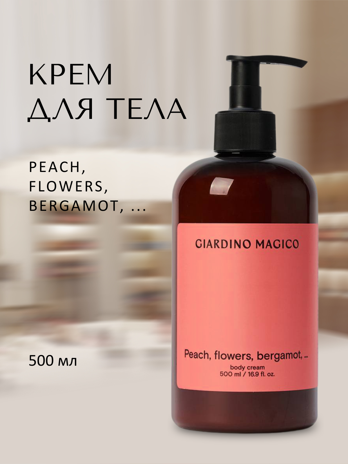 Крем для тела GIARDINO MAGICO Peach, flowers, bergamot, … (500 мл)